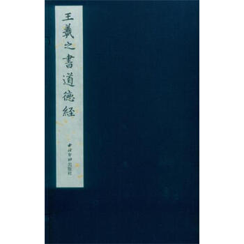 王羲之书道德经