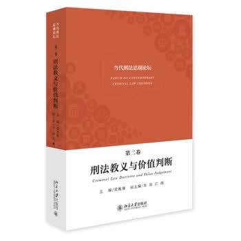 当代刑法思潮论坛（第二卷）——刑法教义与价值判断
