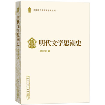 中国断代专题文学史丛刊 ：明代文学思潮史