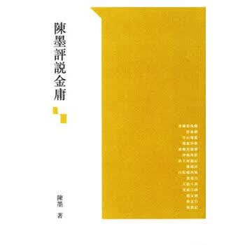 陈墨评说金庸 港版 陈墨 三联 文学