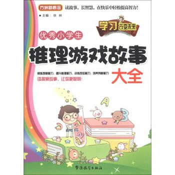 优秀小学生推理游戏故事大全
