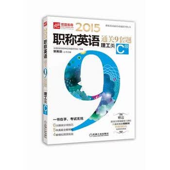2015职称英语通关9套题（理工类C级 第2版）