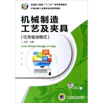 机械制造工艺及夹具（任务驱动模式）