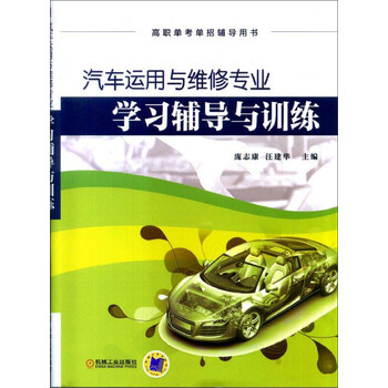 汽车运用与维修专业学习辅导与训练
