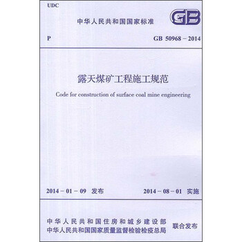 露天煤矿工程施工规范 GB 50968-2014
