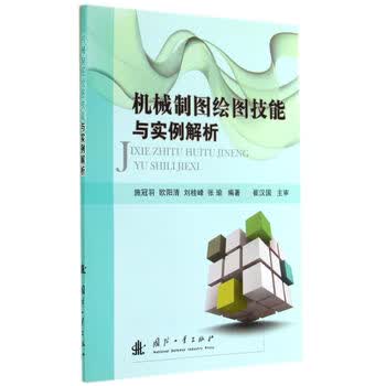 机械制图绘图技能与实例解析