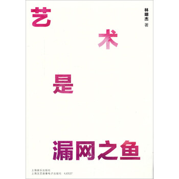 艺术是漏网之鱼(附DVD一张）