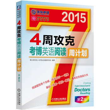 2015年4周攻克考博英语阅读周计划（第2版）