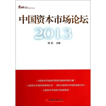 中国资本市场论坛(2013)
