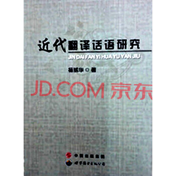 近代翻译话语研究
