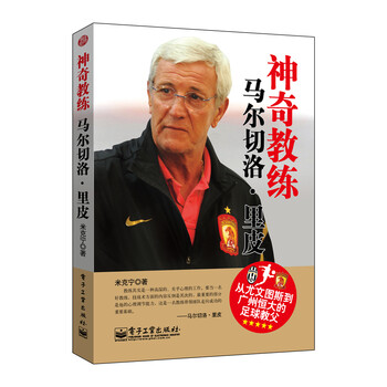 神奇教练:马尔切洛·里皮9787121238611电子工业