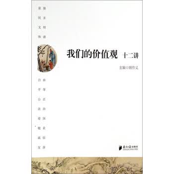 我们的价值观十二讲