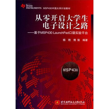从零开启大学生电子设计之路：基于MSP430 LaunchPad口袋实验平台