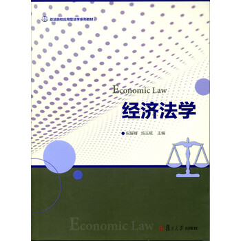 经济法学(政法院校应用型法学系列教材)