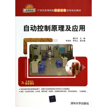 自动控制原理及应用(21世纪高等院校自动化类实用规划教材)