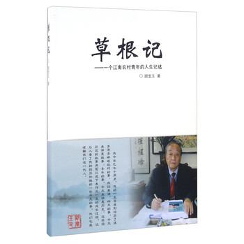 草根记 一个江南农村青年的人生记述