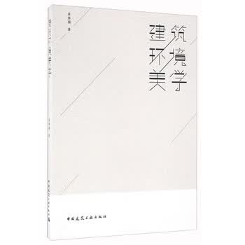 建筑环境美学
