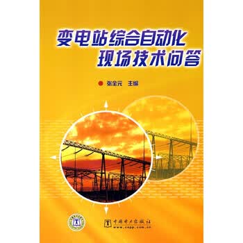 变电站综合自动化现场技术问答