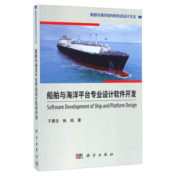船舶与海洋平台专业设计软件开发/船舶与海洋结构物先进设计方法
