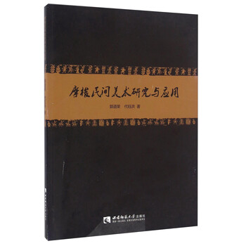 摩梭民间美术研究与应用
