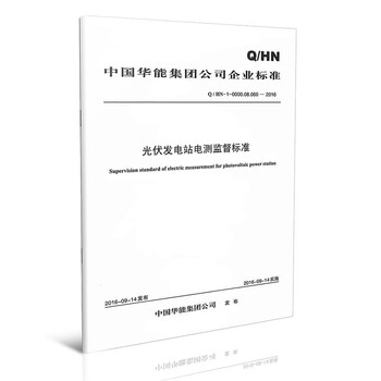 Q/HN-0-0000.08.060—2016 中国华能集团公司光伏发电站电测监督标准
