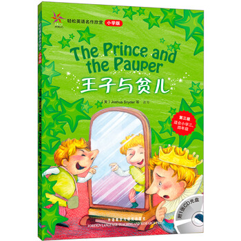 轻松英语名作欣赏：王子与贫儿（小学版）（附光盘1张）