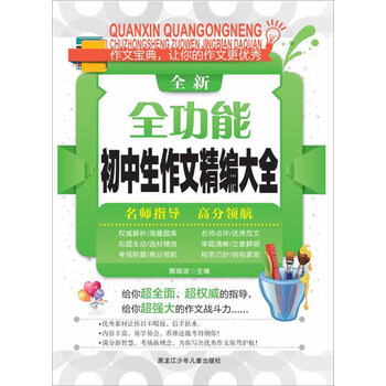 全新全功能初中生作文精编大全