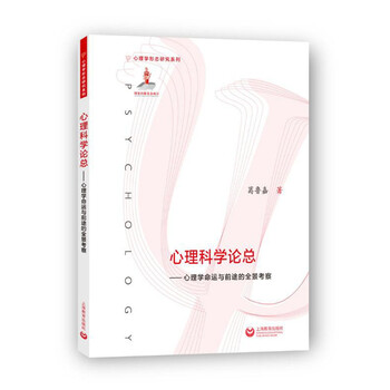 正版 心理科学论总:心理学命运与前途的全景考察9787544467315