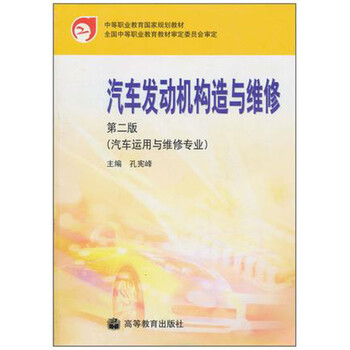 汽车发动机构造与维修（第二版） 9787040210606