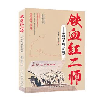铁血红二师：革命将士的长征战记9787563948758