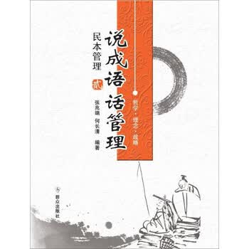 说成语话管理：民本管理2