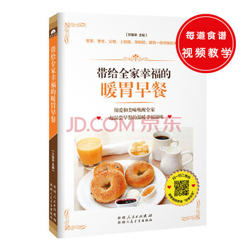 带给全家幸福的暖胃早餐（精选200多道简单易做的适合全家人的暖胃早餐。）