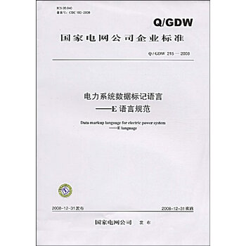 电力系统数据标记语言-E语言规范Q/GDW215-2008