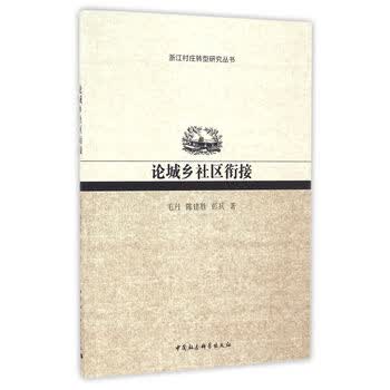 论城乡社区衔接