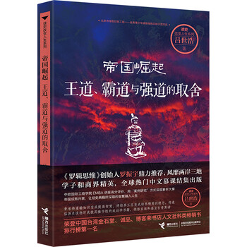 正版 读史改变人生系列：帝国崛起·王道、霸道与强到的取舍【塑封】 9787544846400