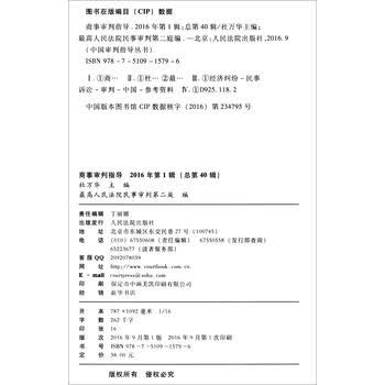 商事审判指导-总第40辑(2016.1)9787510915796