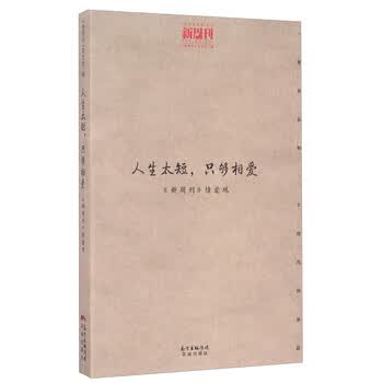  人生太短，只够相爱9787536080577