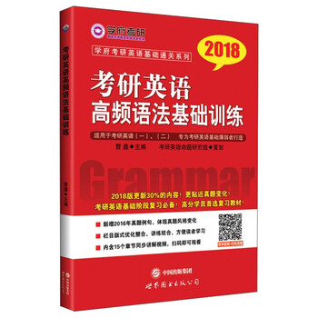 学府考研英语基础通关系列：2018考研英语高频语法基础训练