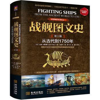 战舰图文史（彩色精装典藏版 第一册 从古代到1750年）