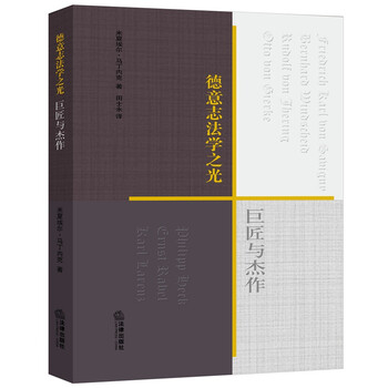 德意志法学之光：巨匠与杰作