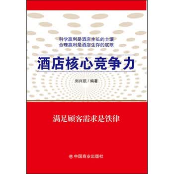 酒店核心竞争力