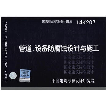 14K207 管道、设备防腐蚀设计与施工