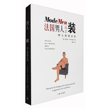 法国男人这么装 9787542655684 (法)朱利安·斯卡维尼(Julien Scavini);