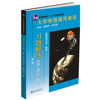 大学物理通用教程·习题解答（第二版）（电磁学、光学和近代物理分册）