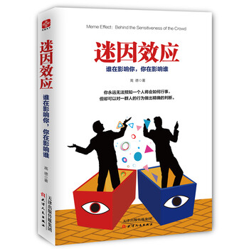 迷因效应：谁在影响你，你在影响谁