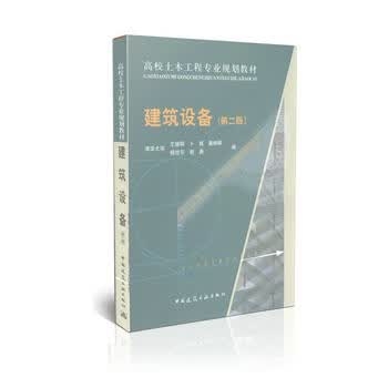 建筑设备（第二版）/高校土木工程专业规划教材