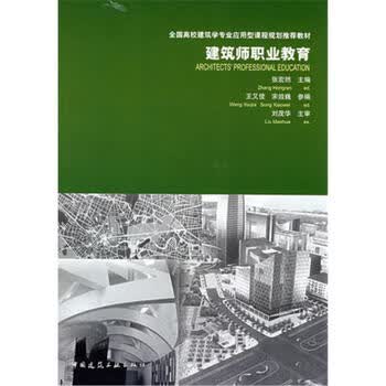 建筑师职业教育