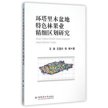 环塔里木盆地特色林果业精细区划研究
