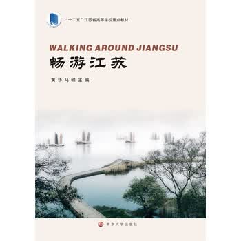 正版 畅游江苏9787305172403