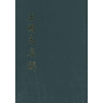 三国志集解(精)